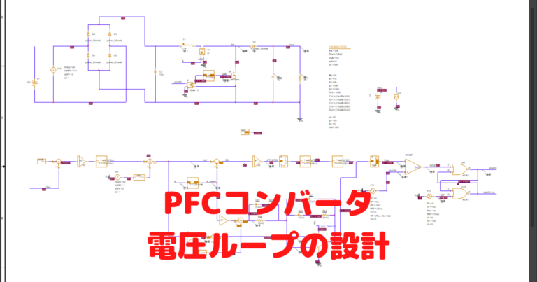 【単相PFCコンバータ】昇圧型PFCコンバータの電圧ループの設計 | かきエレ